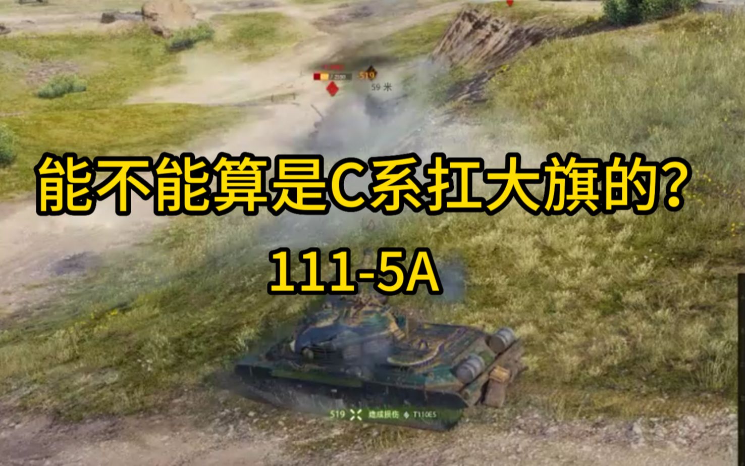 坦克世界:111-5A这车,到底能不能算是C系扛大旗的?_坦克世界