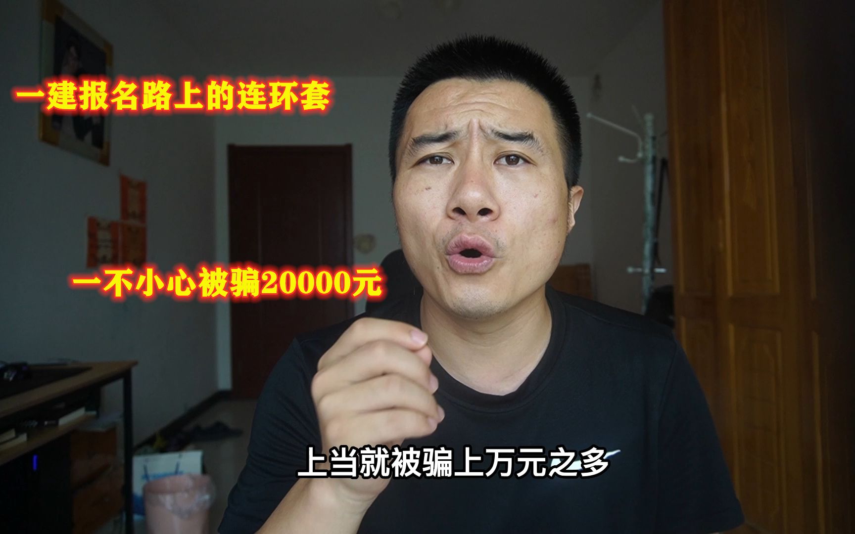 一建报名路上的连环套,一不小心被骗20000元,而且落个证财两空