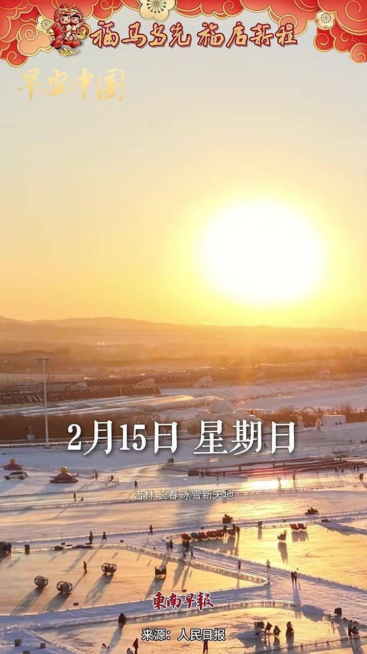 2月15日,星期日。今天是春节假期的第一天。游子归家心切,父母备好...