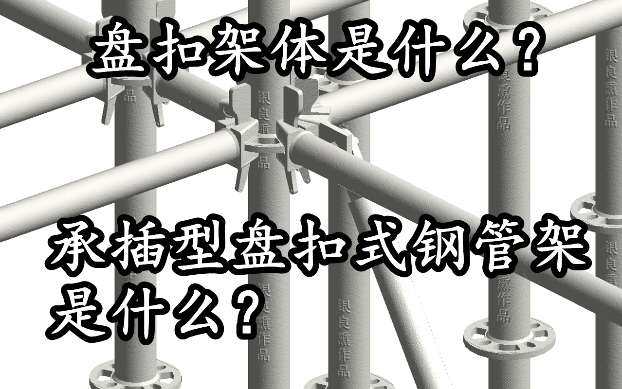 03 什么是承插型盘扣式钢管架?