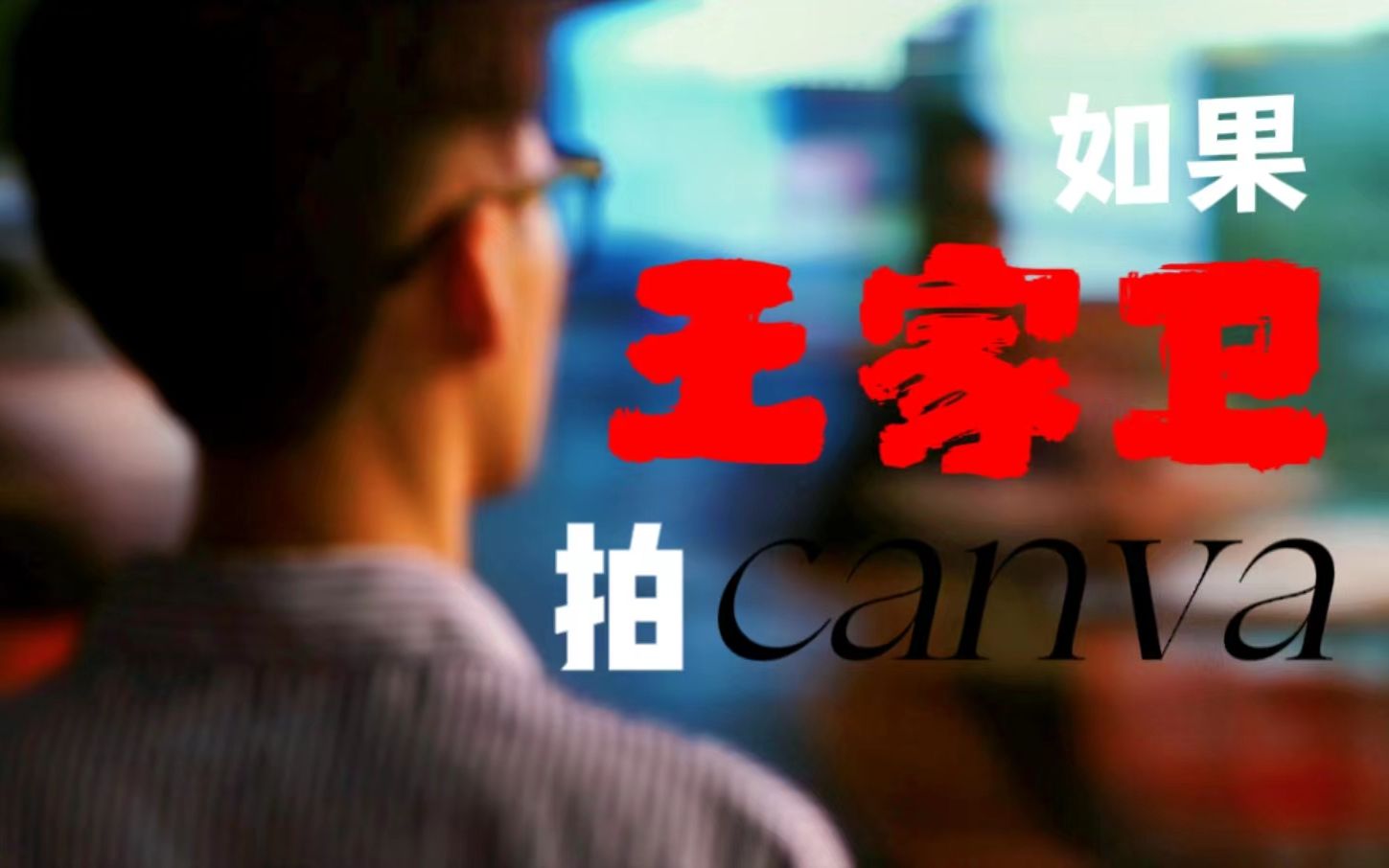 如果王家卫拍可画canva
