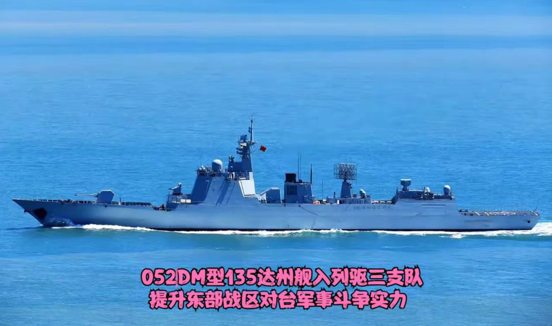 135达州舰入列:052DM型装备规模10艘,吨位提升至约8000吨