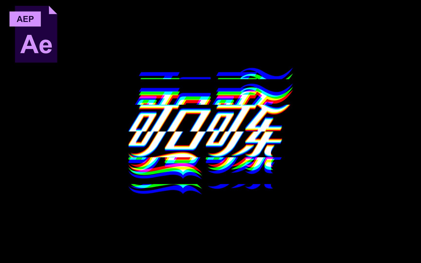 【AE教程】一个简单实用的LOGO效果