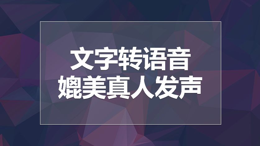 文字转语音不用怕,用这款配音神器合成的语音,可以比拟真人发声