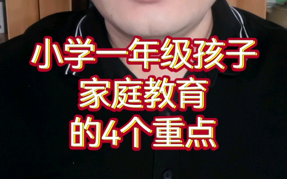 小学一年级孩子家庭教育的4个重点
