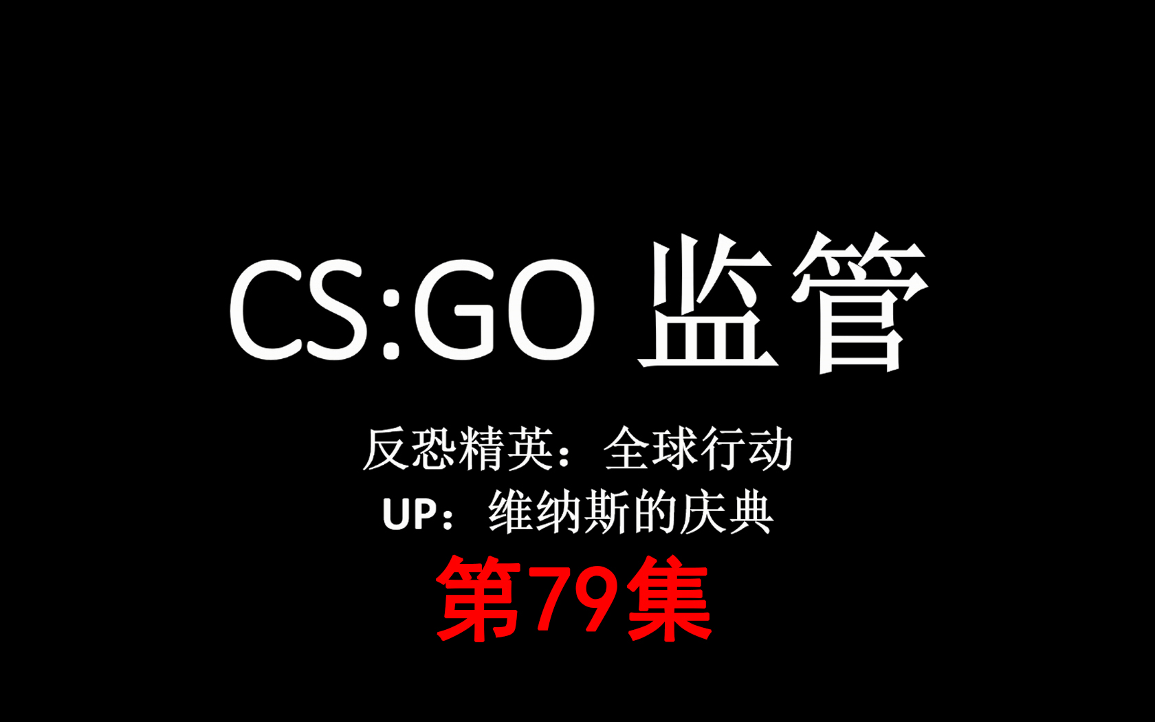 超级瞄准已部署——《CS:GO》反恐精英:全球行动 监管-79