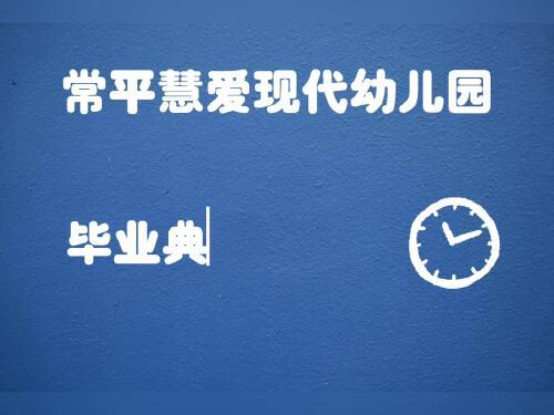 毕业典礼倒计时,这个盛夏互道珍重不说再见