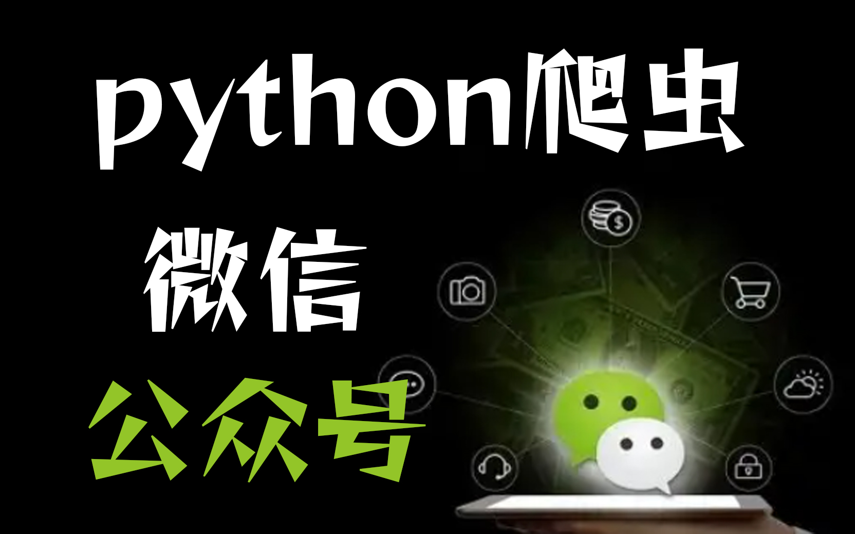 python带你爬取微信公众号信息数据~电脑端