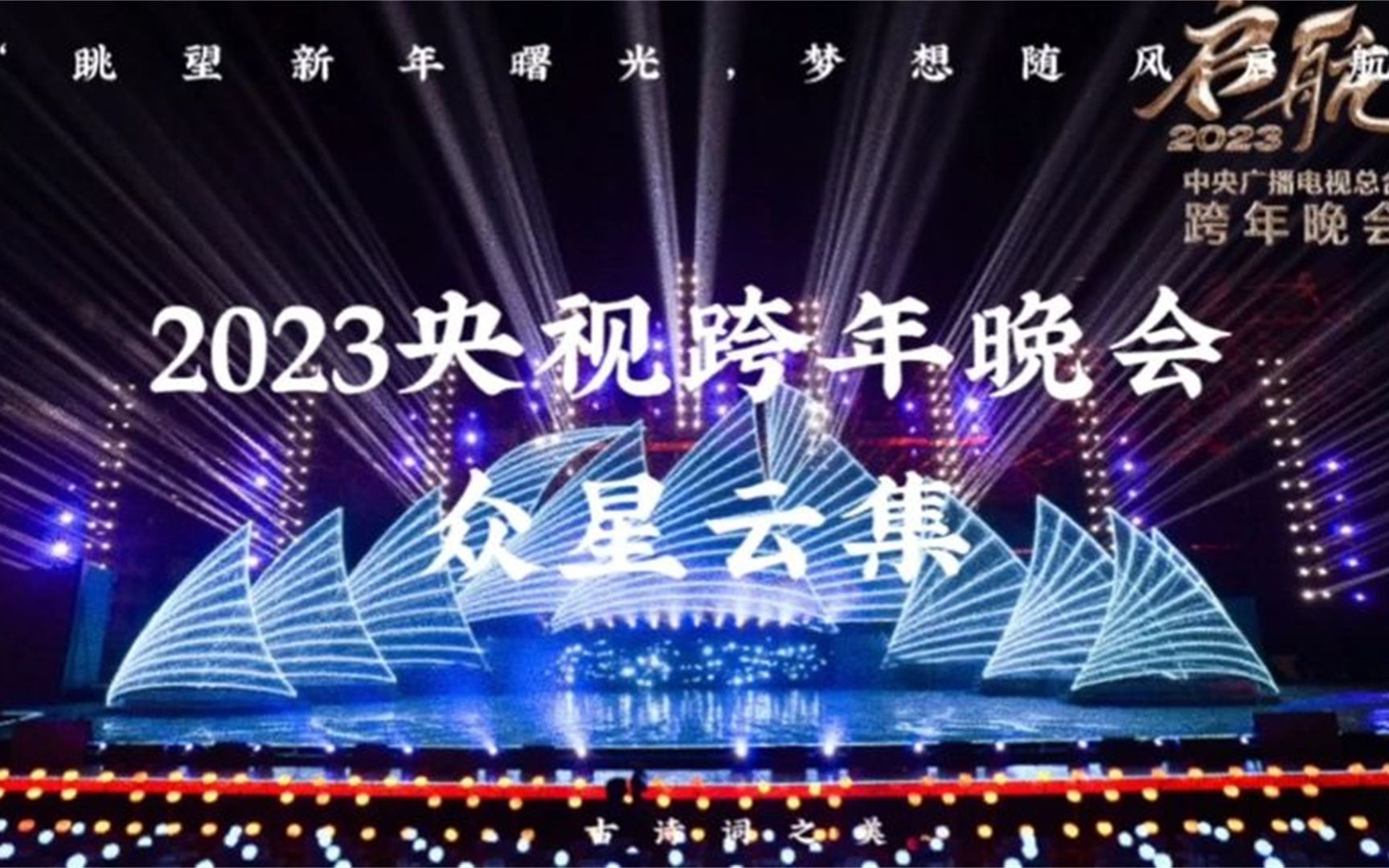 2023央视跨年晚会,众星云集深情高歌,舞美惊艳精彩连连