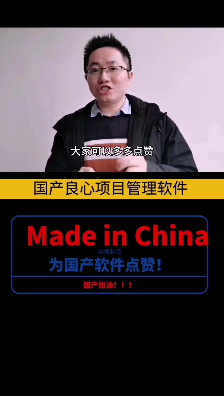 国产良心项目管理软件