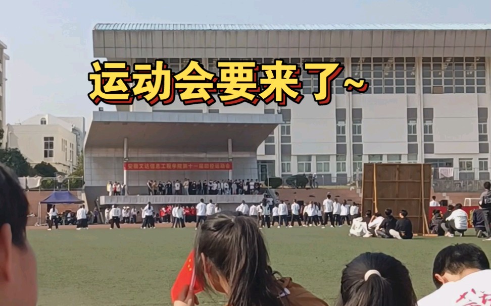 【安徽文达信息工程学院】因疫情推迟的运动会终于要来了~