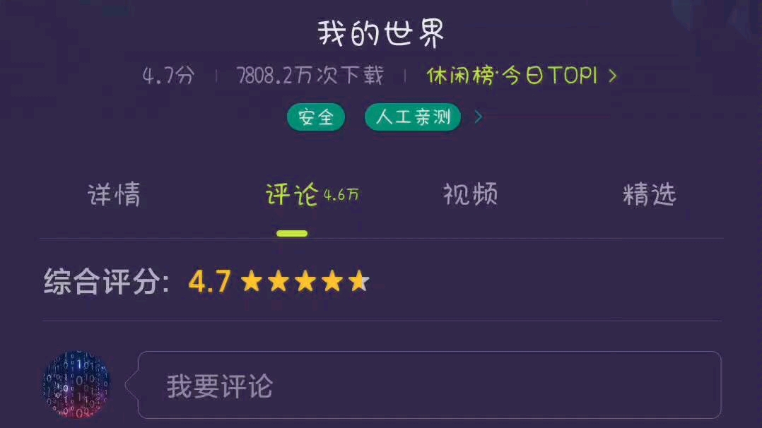 【我的世界】迷你世界下架后小米应用商店中我的世界的差评栏现状