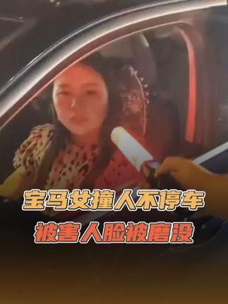 宝马女醉酒撞人拖行数千米,受害人脸都磨没了,交警:你是个人才 #真实...