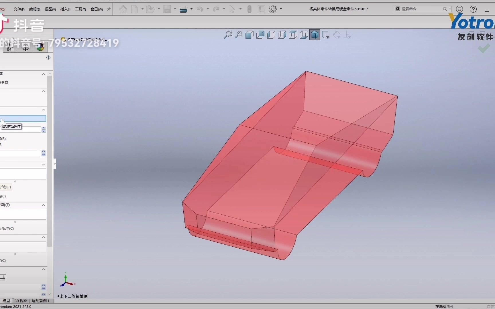 #solidworks 钣金工具来演示如何将实体零件转换成钣金零件,只需六步,...