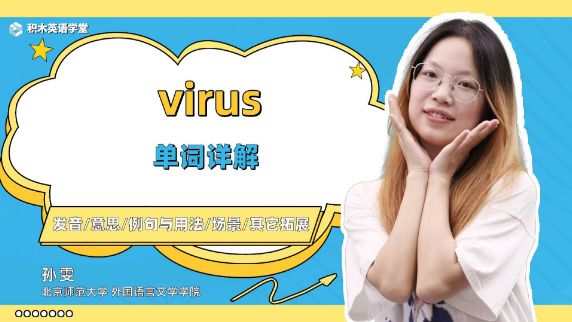 virus 英语讲解 #一分钟小课堂 #趣味英语 #新冠病毒 #南京机场