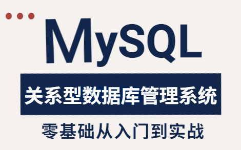 【MySQL数据库实战】MySQL:关系型数据库管理系统(增、删、改、查...