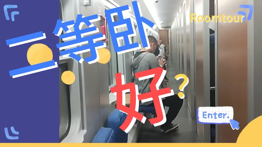 从上海火车站坐绿皮火车D702,见识了一下二等卧,你们坐过没?