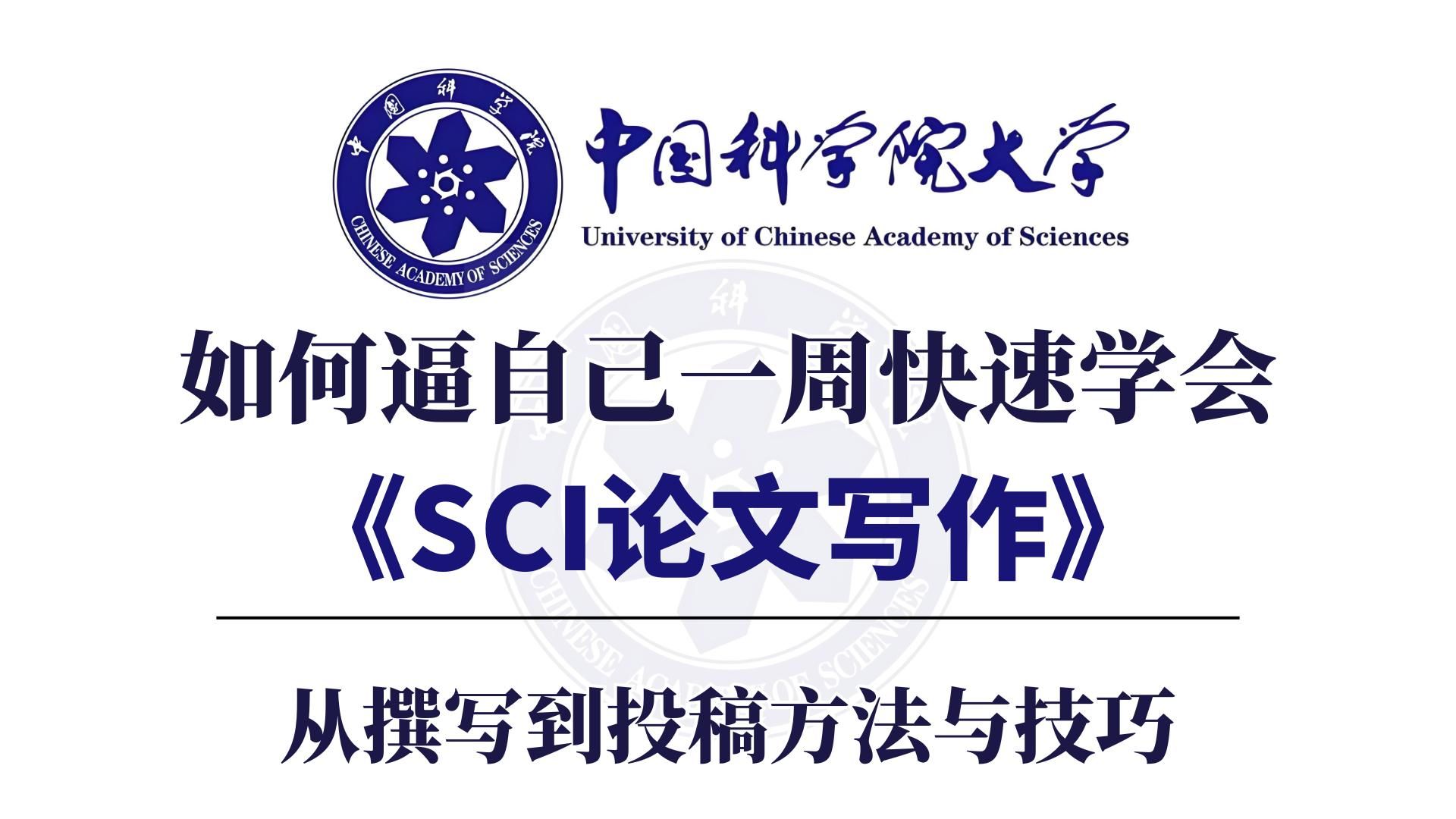 论文发到手软!中科院博士手把手带你亲历SCI论文从撰写到投稿方法及...