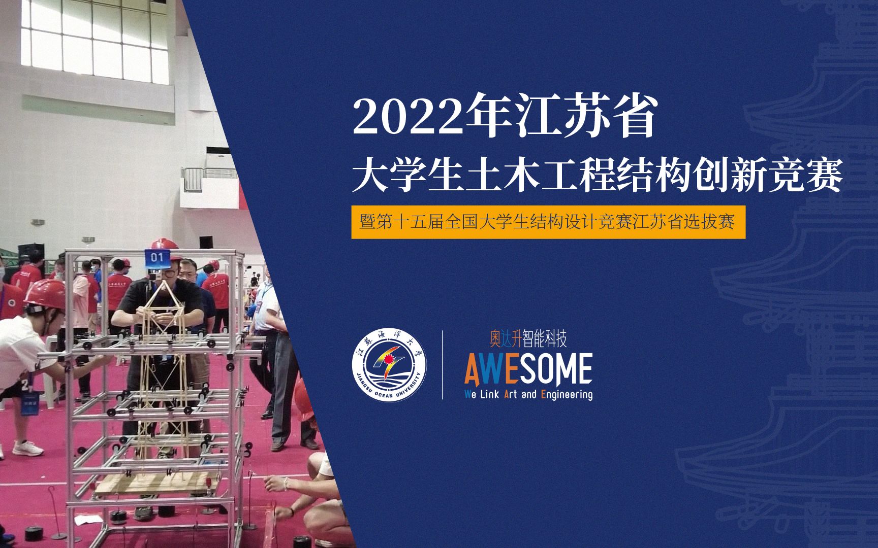 2022年江苏省大学生土木工程结构创新竞赛现场回顾