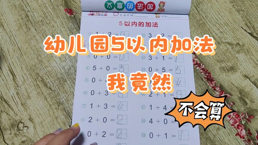 幼儿园5以内加法,颠覆了我小时候数手指头的方法,得从头学起了