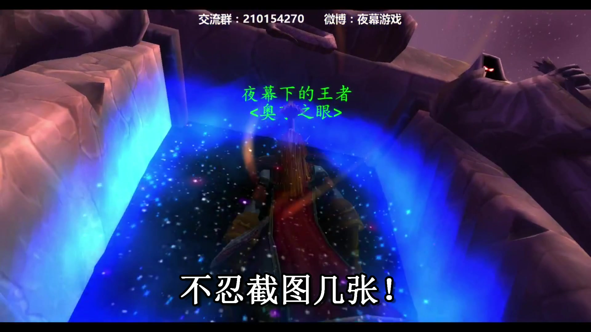 魔兽世界怀旧服中黑暗之门竟是如此壮观!看得叫人热血沸腾