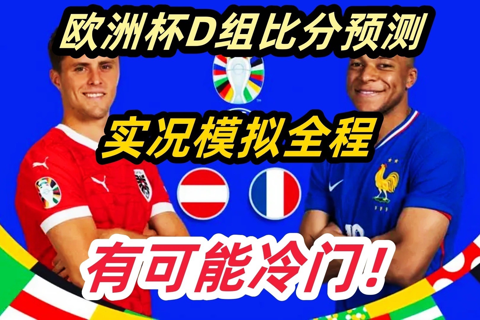 奥地利vs法国比分预测!冷门出现在这一场?实况足球模拟出答案