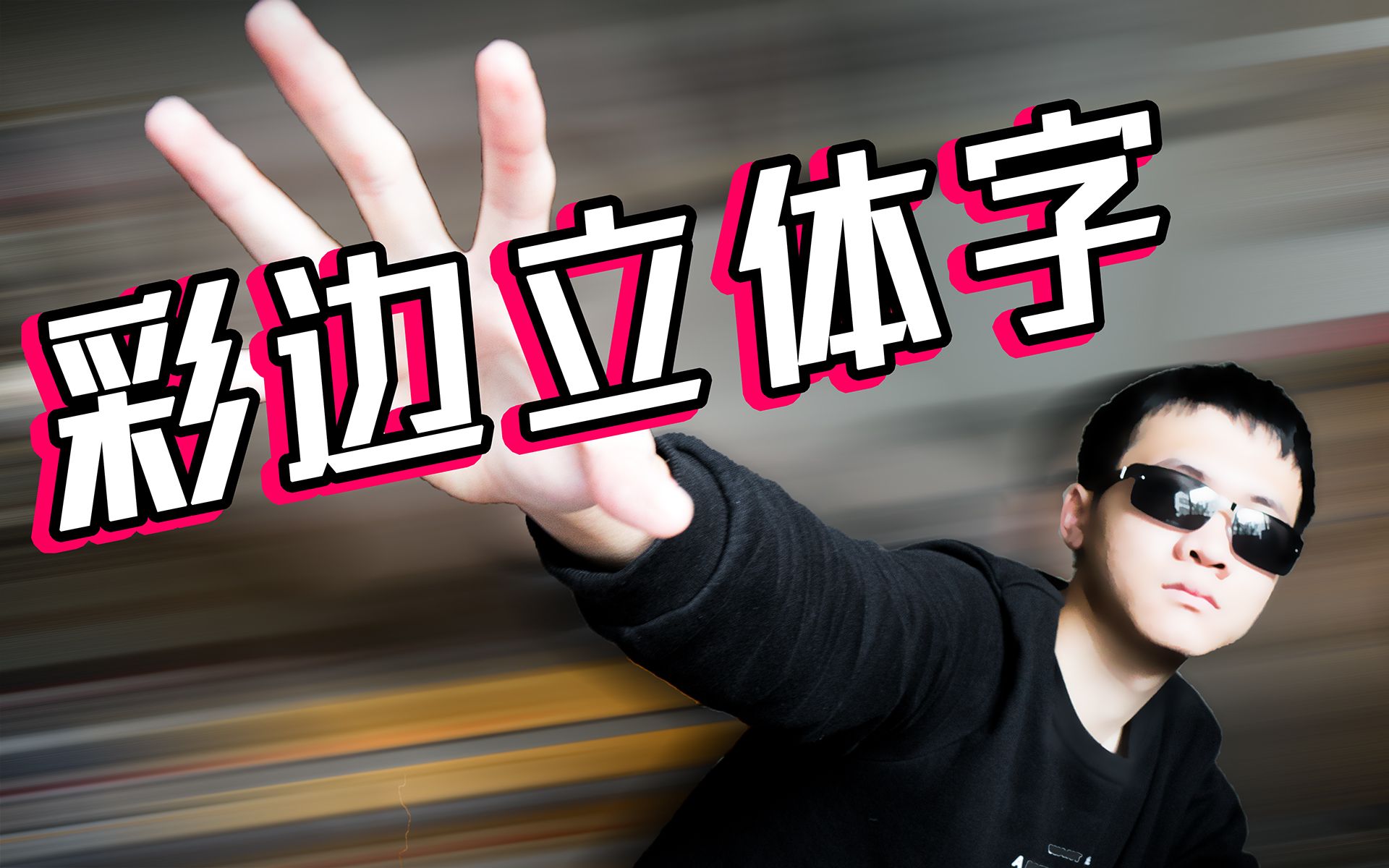 一分钟技术流:PS制作彩色边框立体感艺术字!