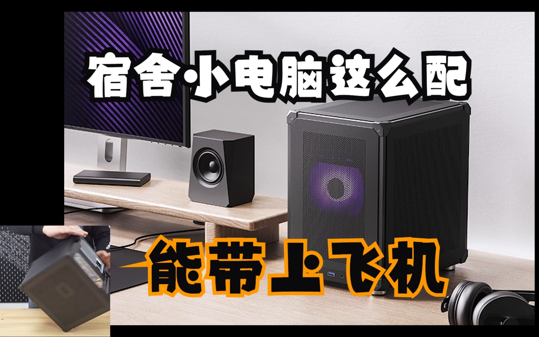 5000预算打造宿舍桌面小电脑,能放进行李箱的主机怎么配,装机大师...