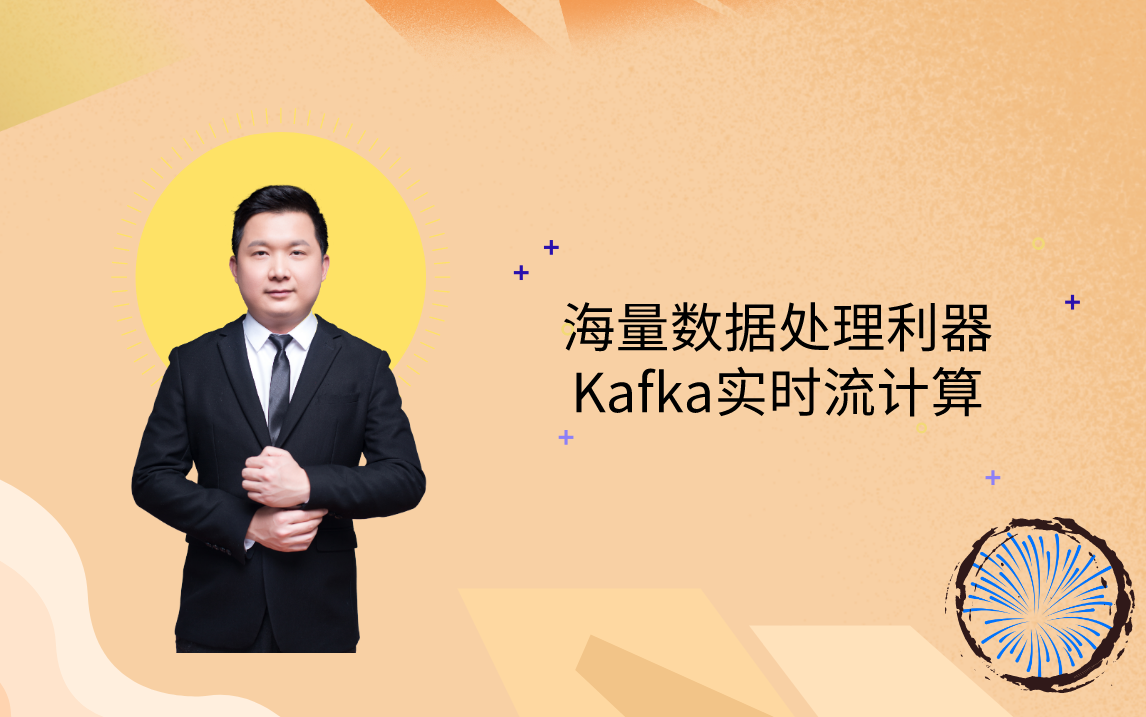 海量数据处理利器——Kafka实时流计算