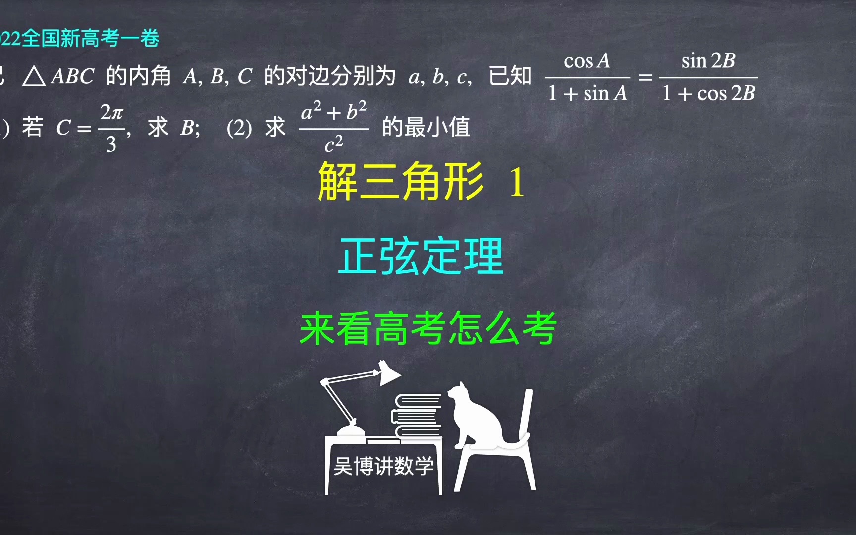 高中数学102 解三角形1 正弦定理