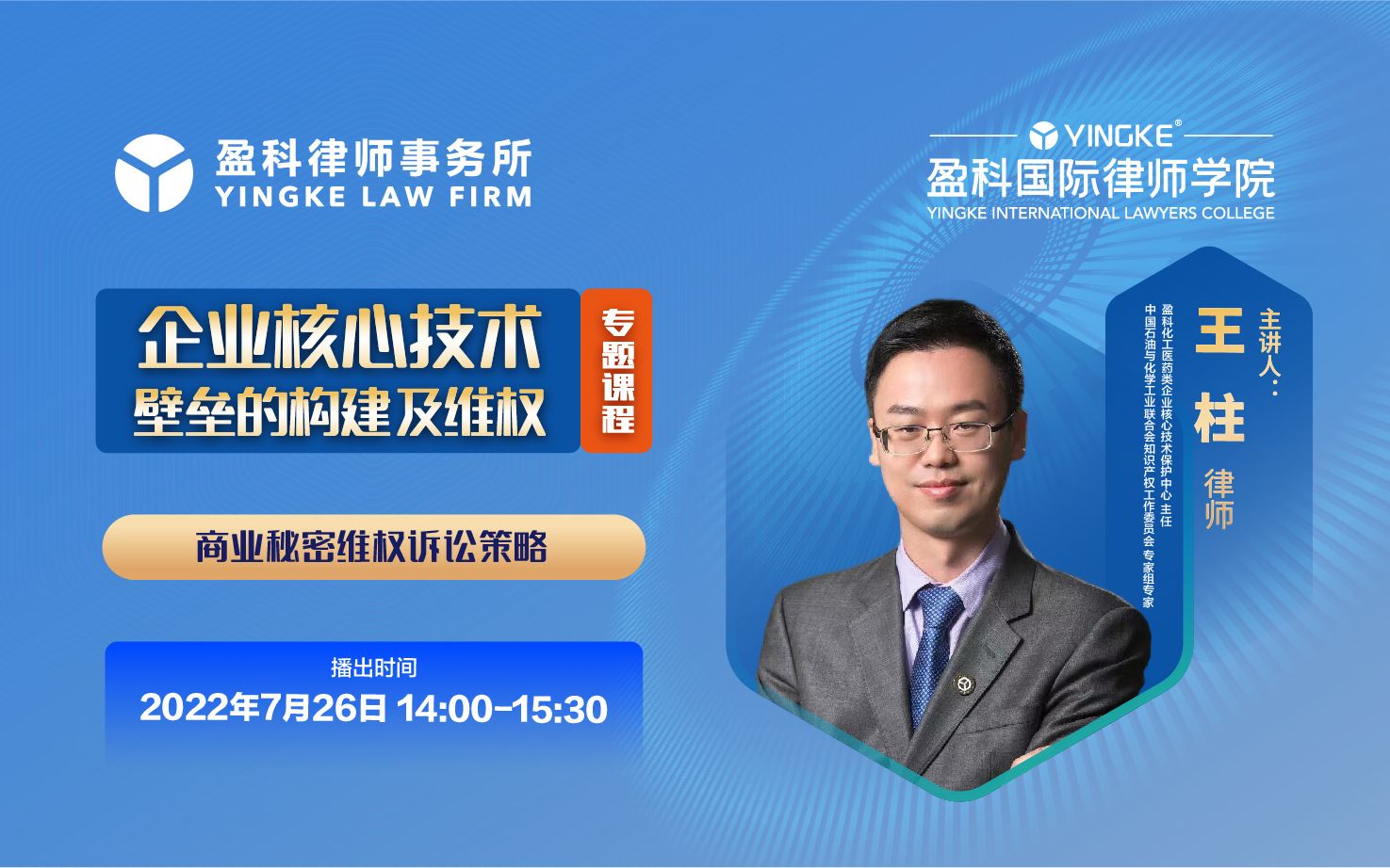 【直播回放】王柱 | 商业秘密维权诉讼策略
