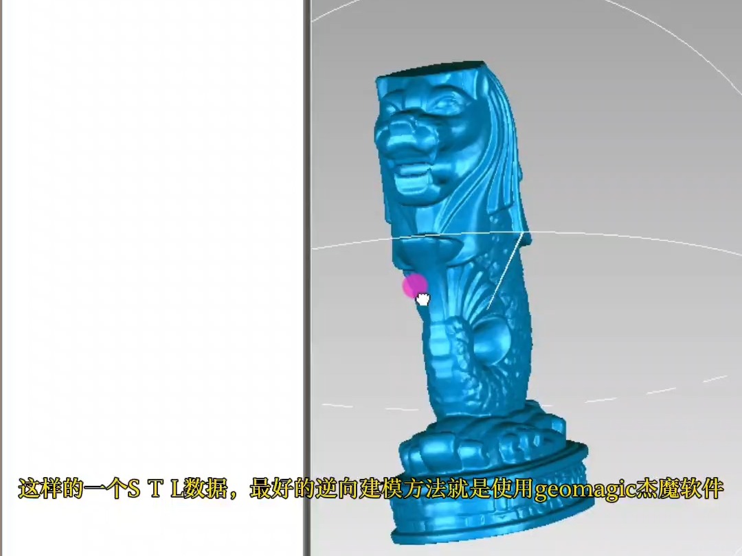 践设者geomagic wrap杰魔从入门到实战教程:STL狮身快速逆向建模转...