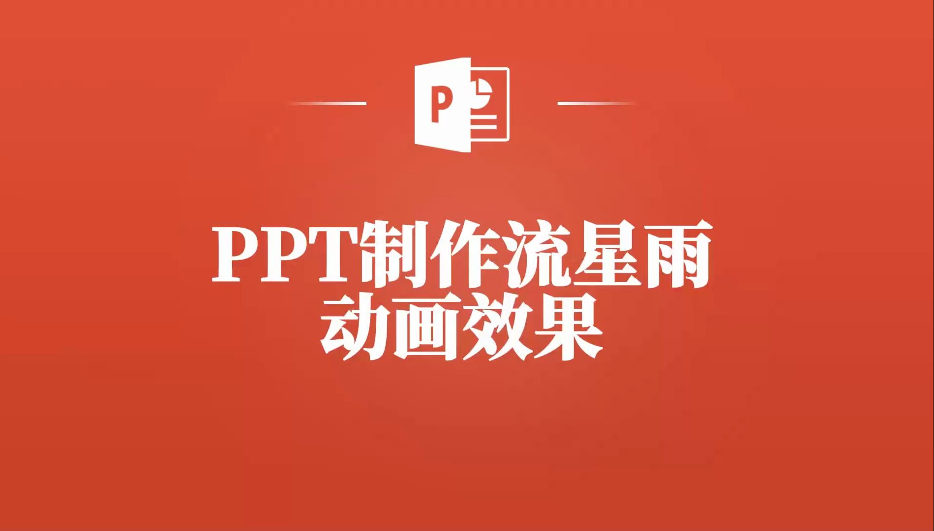 惊呆了!原来PPT也能制作流星雨动画,效果超赞!