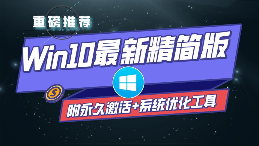 电脑必备|最贴心的Win10精简版-附最新永久激活软件和优化工具