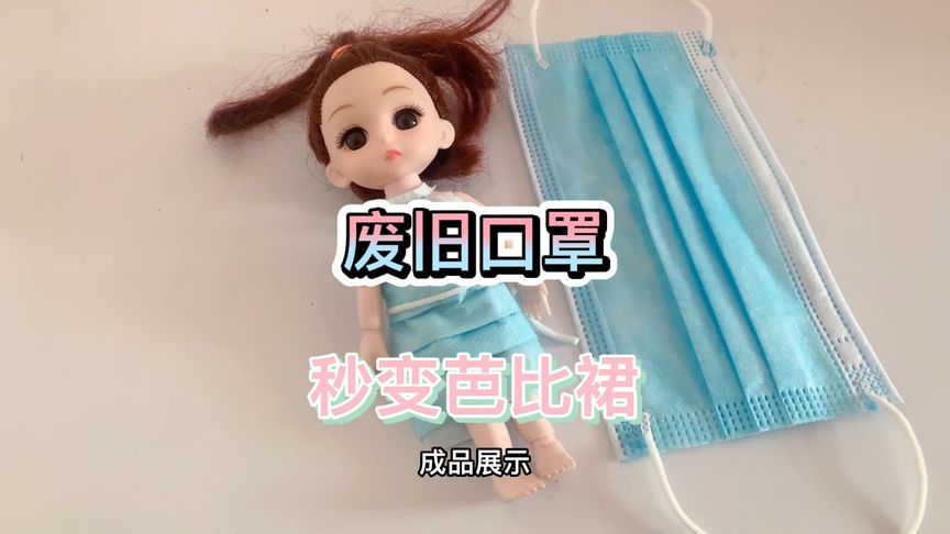 废旧口罩给芭比娃娃做裙子,不用一针一线,方法超简单 手工DIY
