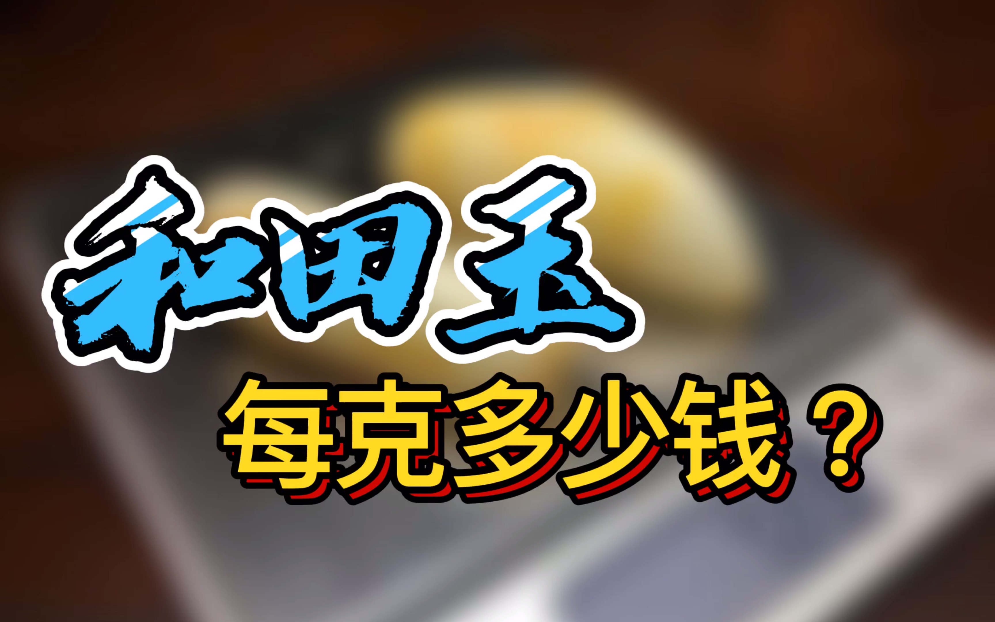 和田玉多少钱一克?克价的秘密!