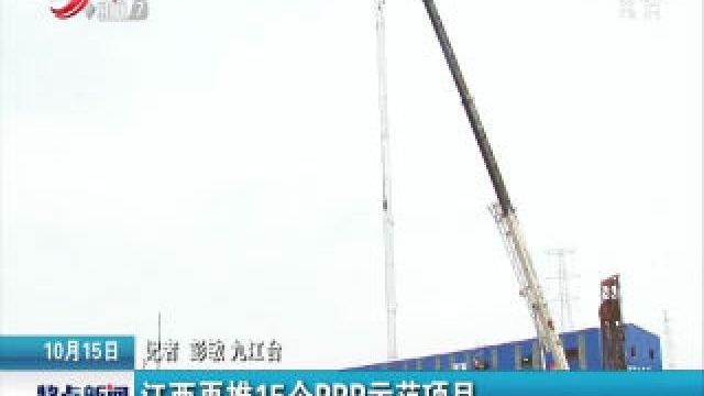 江西再推15个PPP示范项目