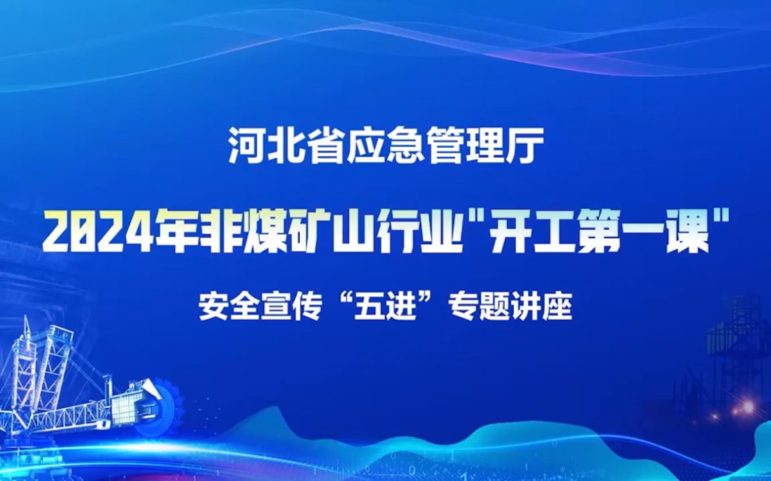 河北省应急管理厅2024年非煤矿山“开工第一课”