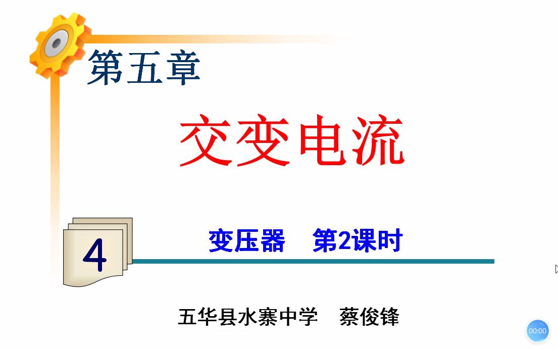 高中物理 5.4变电器 第2课时