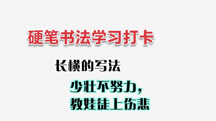 王洪涛硬币书法学习打卡第二天 长横的写法
