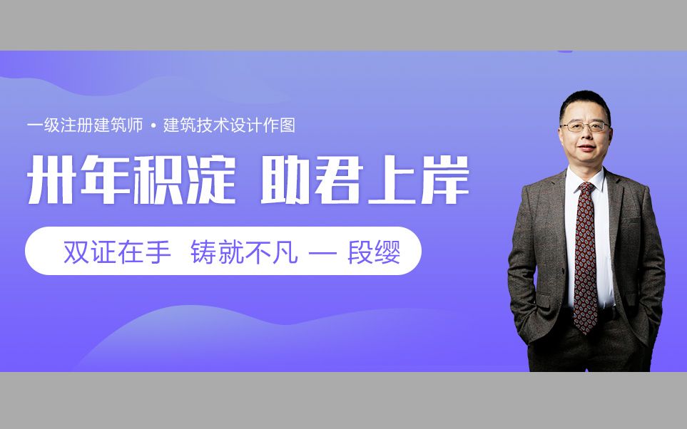2020年一级注册建筑师——技术作图(未完结)