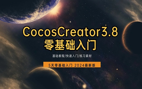 5天学会Cocos Creator3.8零基础开发入门教程
