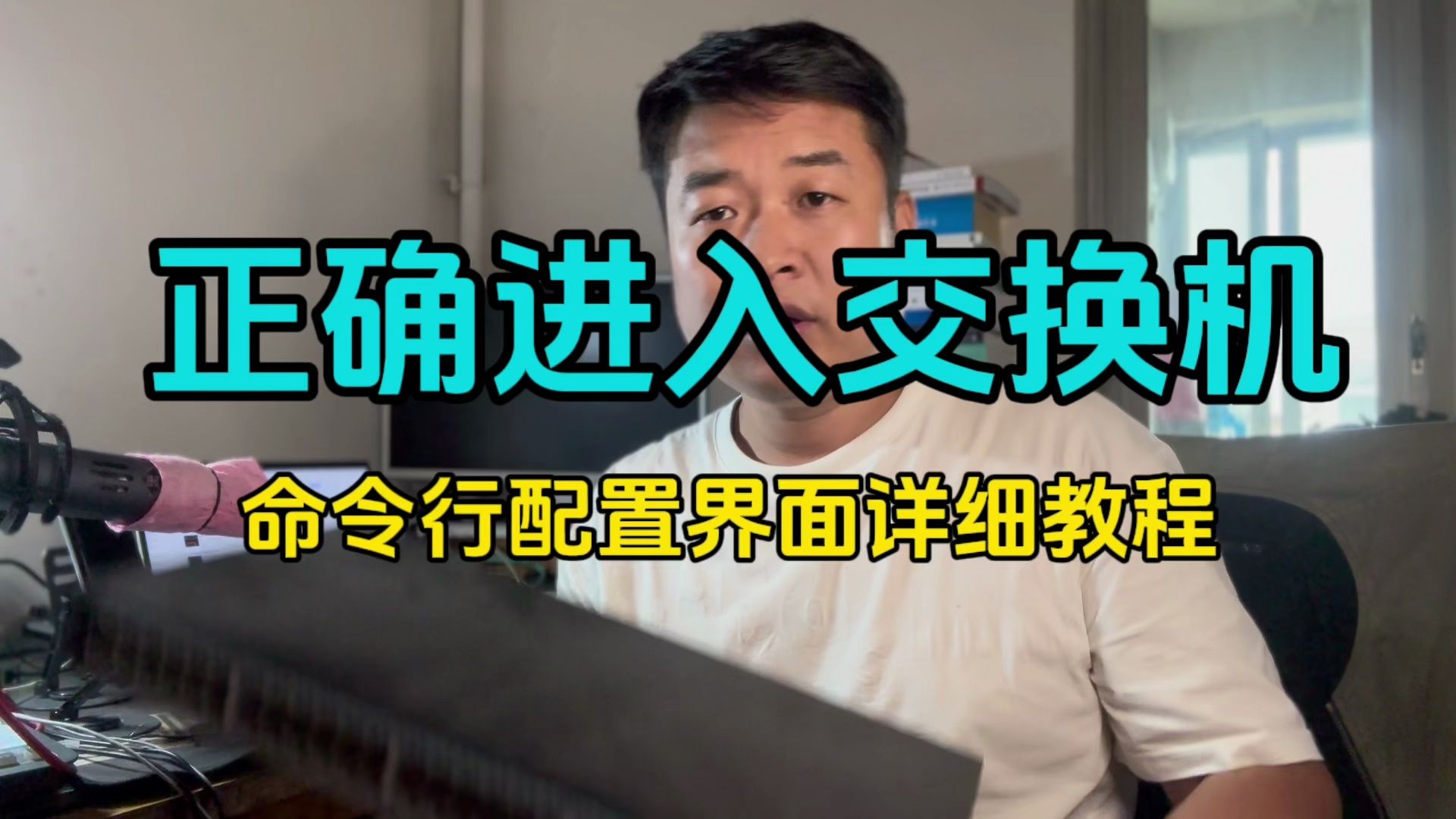 如何正确进入交换机的命令行界面详细教程