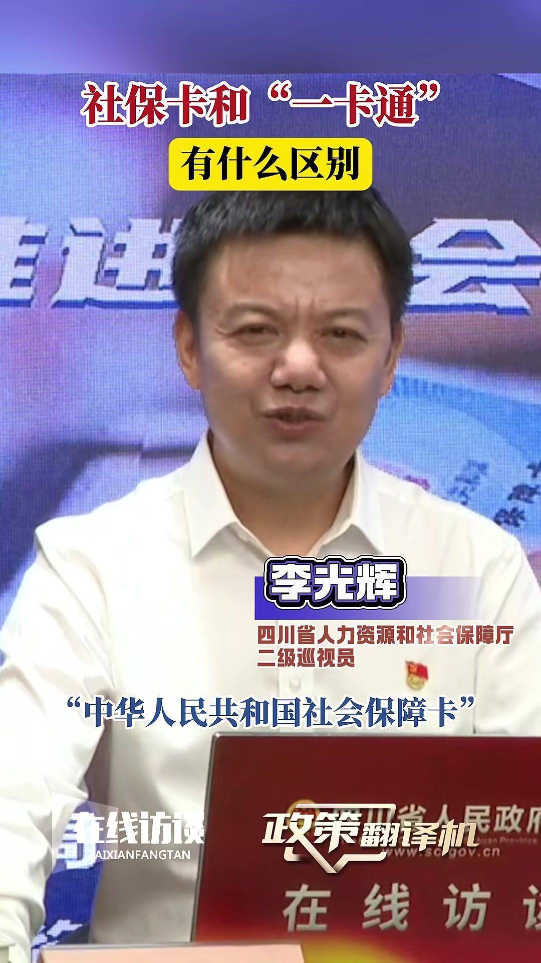 社保卡和"一卡通"有什么区别?@政策翻译机为你翻一翻#社保卡点击...