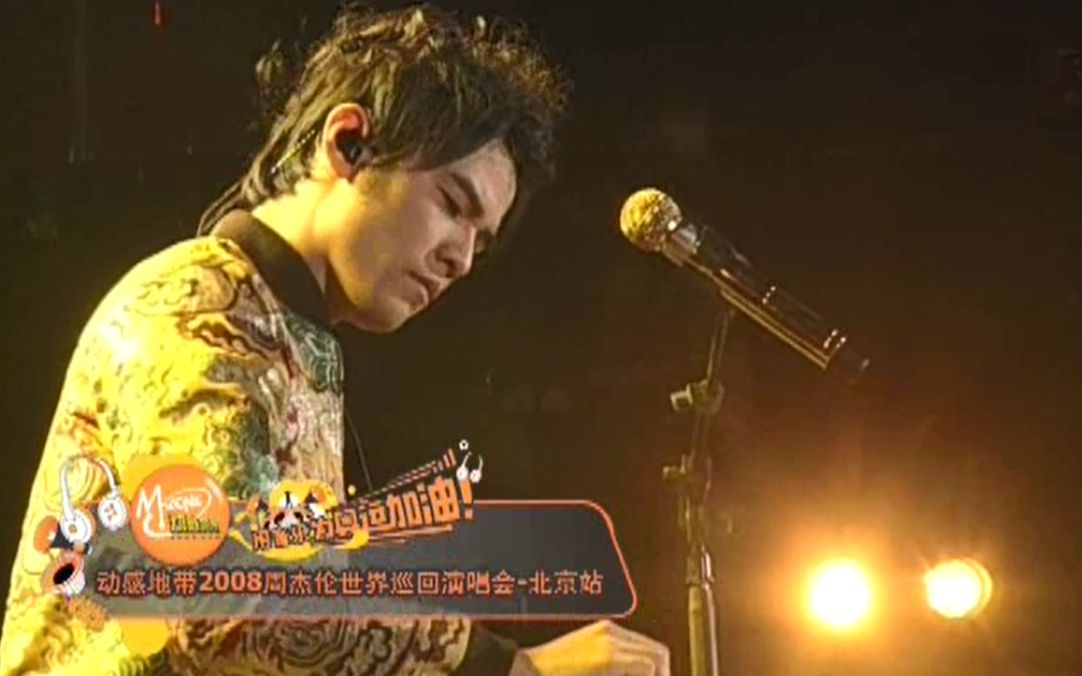 周杰伦2008世界巡回演唱会北京站 动感地带广告合集+官摄集锦