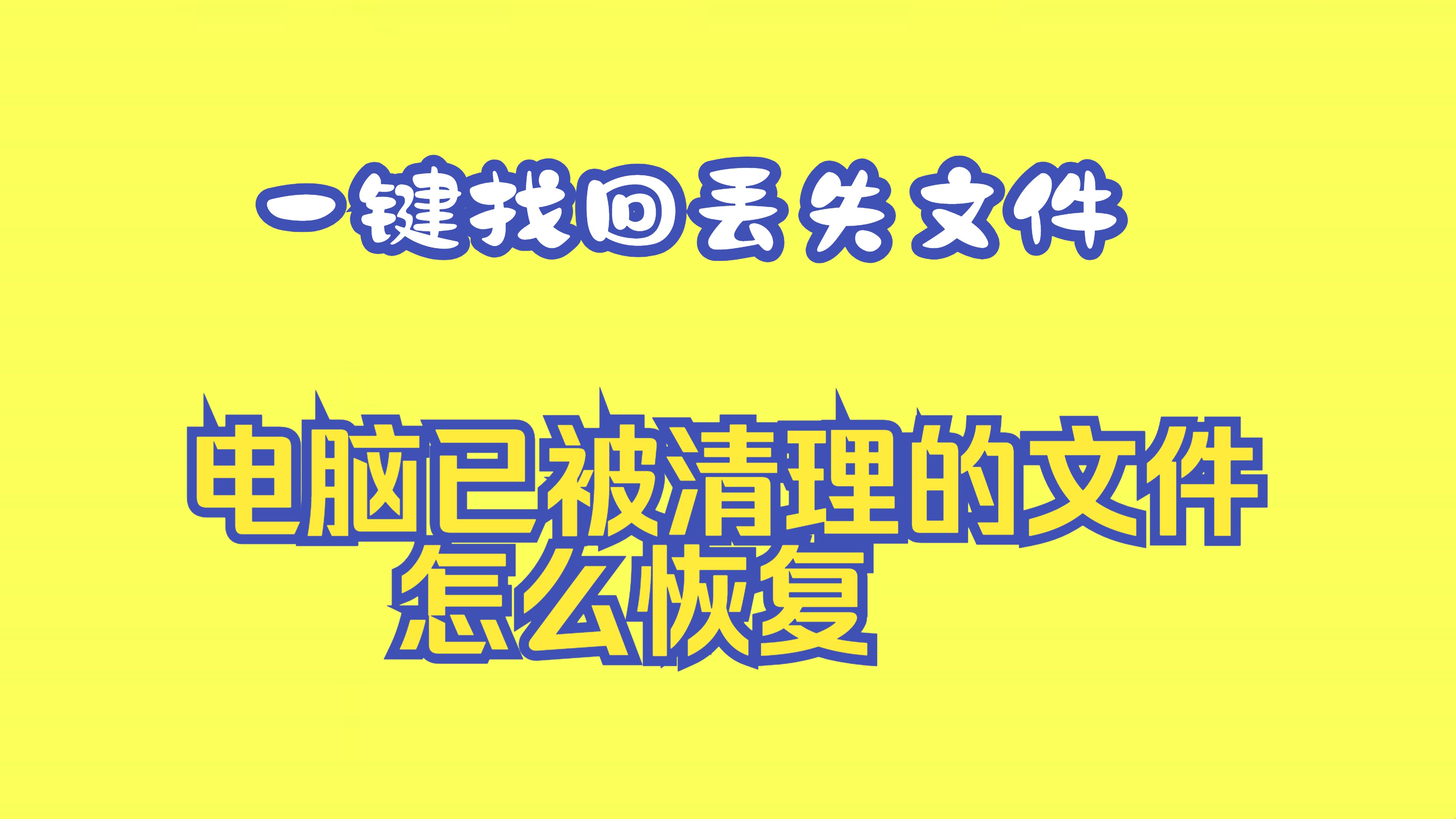 【电脑数据恢复】电脑已被清理的文件怎么恢复?别担心,专家教你一招...