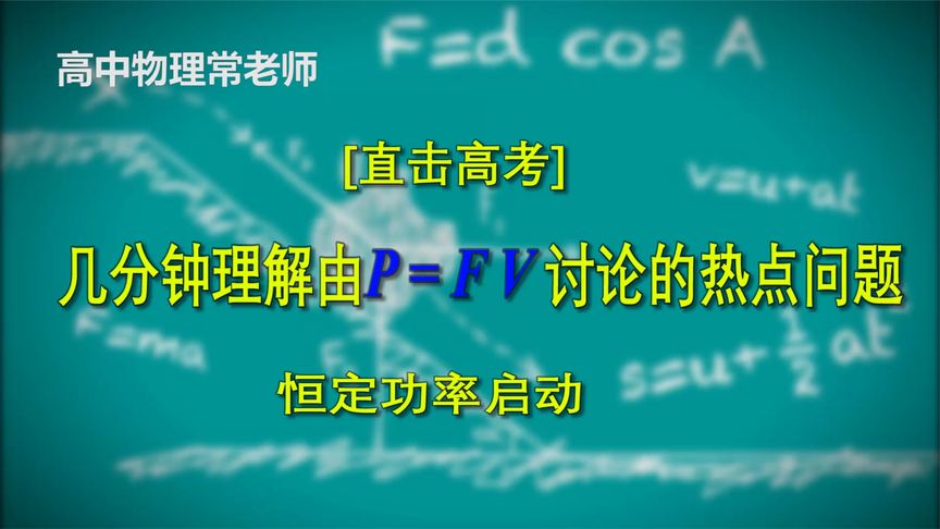 几分钟理解由P=FV讨论的热点问题① [直击高考]高中物理专题