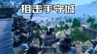 史诗战争模拟器 老邱 第603集 一群狙击手站在城墙上有多强?