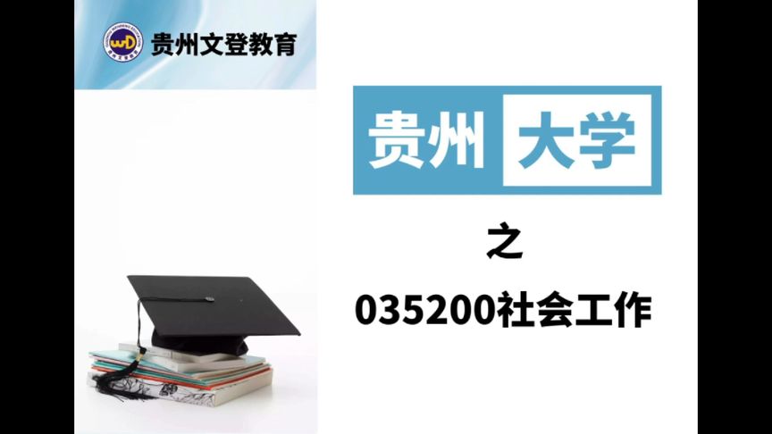 #考研 贵州大学-社会工作专硕