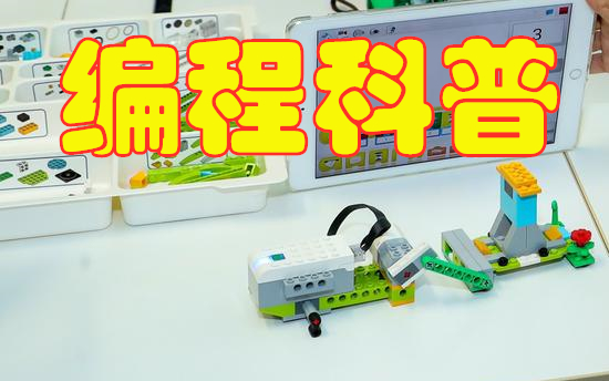 乐高教育编程科普